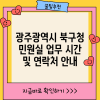 광주광역시 북구청 민원실 업무 시간 및 연락처 안내 네이버 블로그